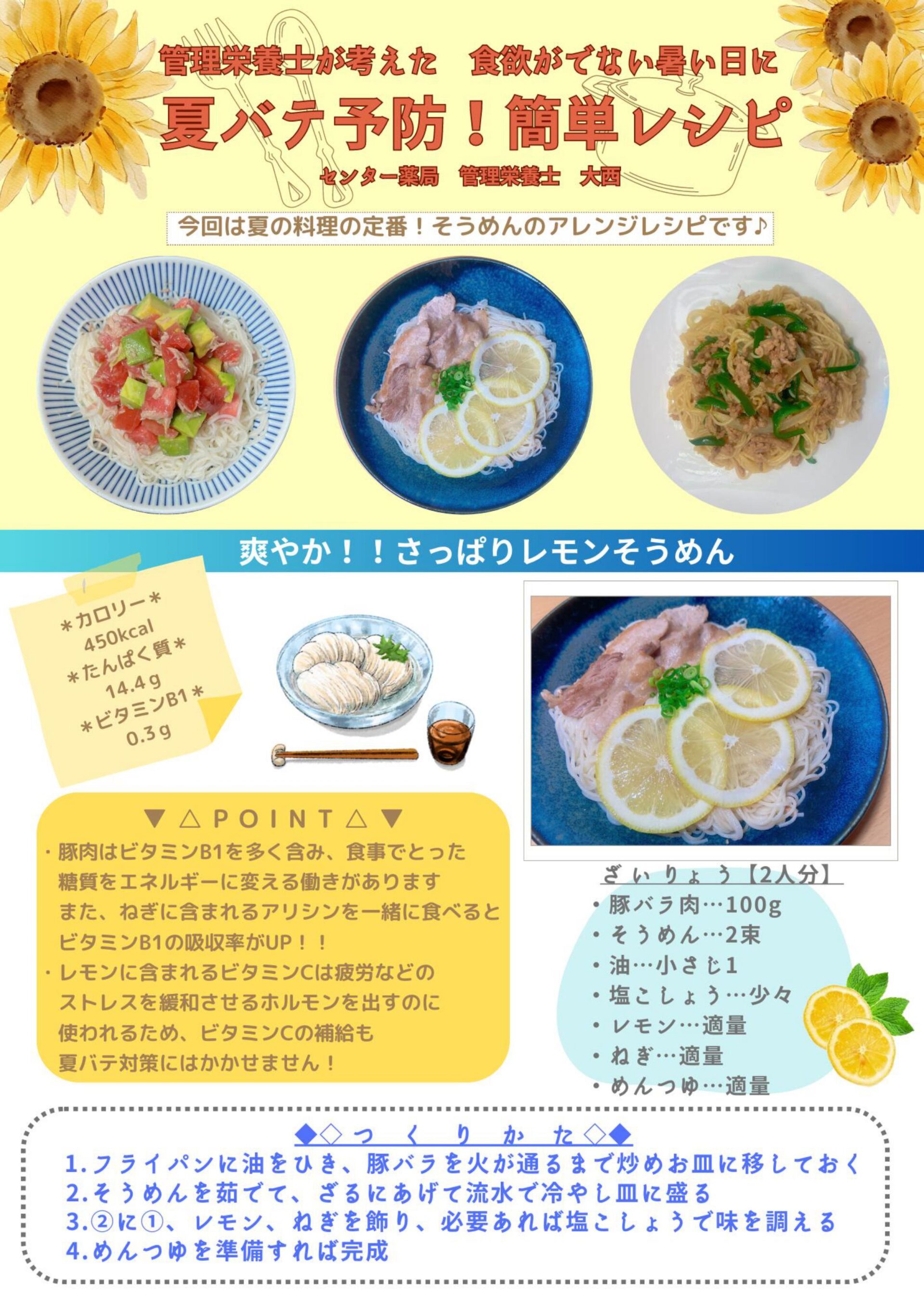 夏バテ予防！簡単レシピ – センター薬局